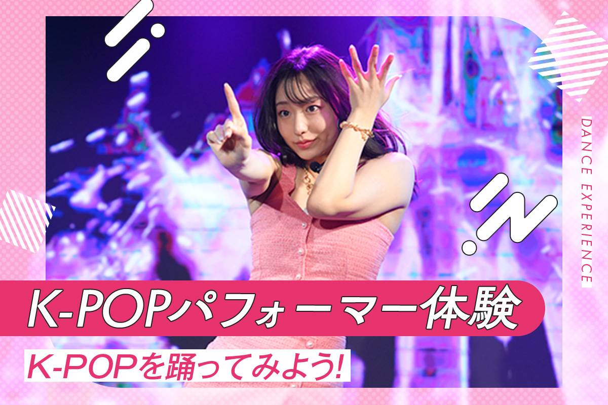 K-POPパフォーマー体験｜FSM福岡スクールオブミュージック＆ダンス専門学校